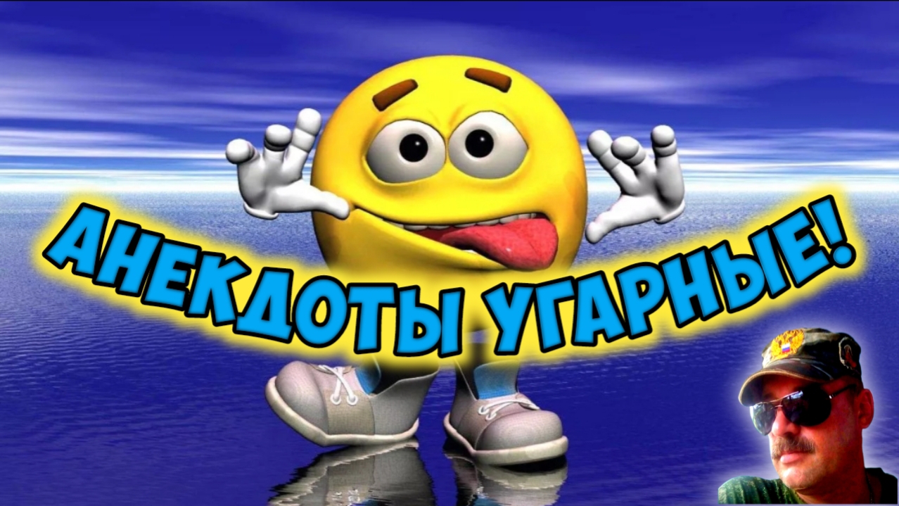 Анекдоты угарные.