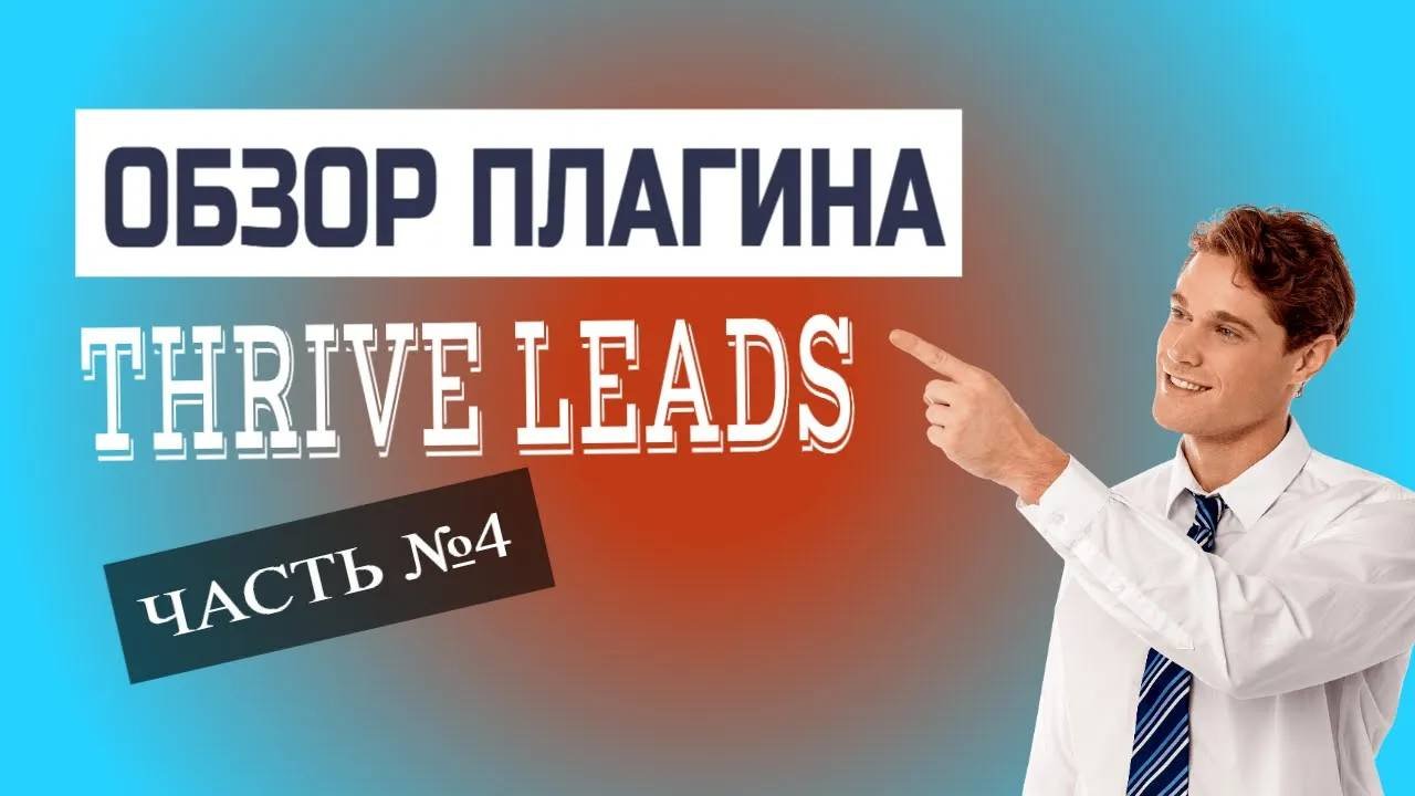 Обзор Thrive Leads - ThriveBoxes
