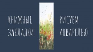 Цветы в поле. Пейзаж акварелью