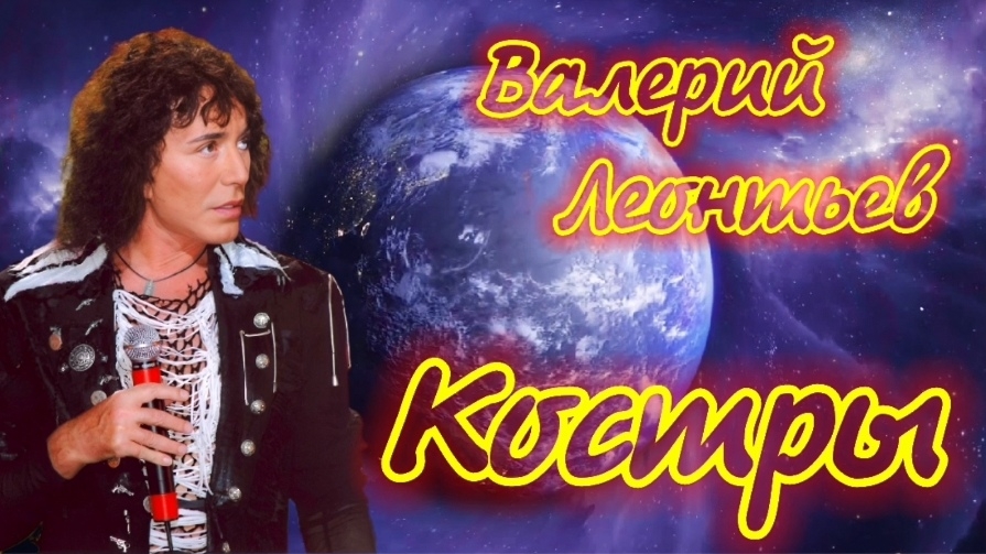 Валерий Леонтьев. Костры. Видеоклип