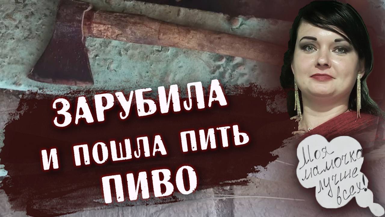 Чудовище из Курагино зарубила дочь топором | Дело Юлии Азизовой