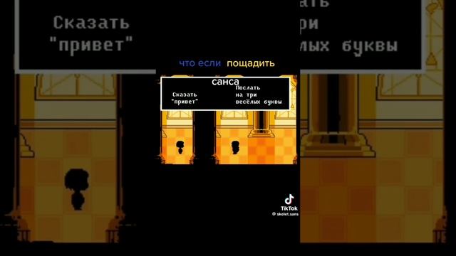 Что если пощадить санса