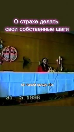 О страхе делать свои собственные шаги #виссарион #страх #ответственность