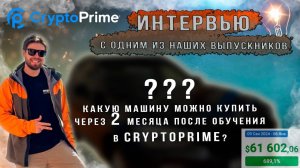 Заработал +61 000 $ за 3 месяца после обучения в CryptoPrime. Интервью с результатами из дневника