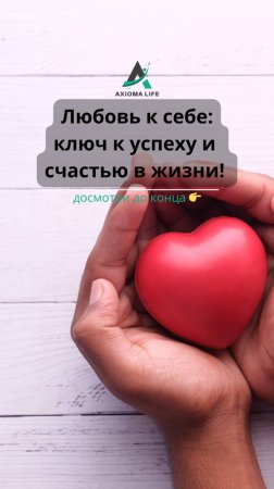 Любовь к себе: ключ к успеху и счастью в жизни!