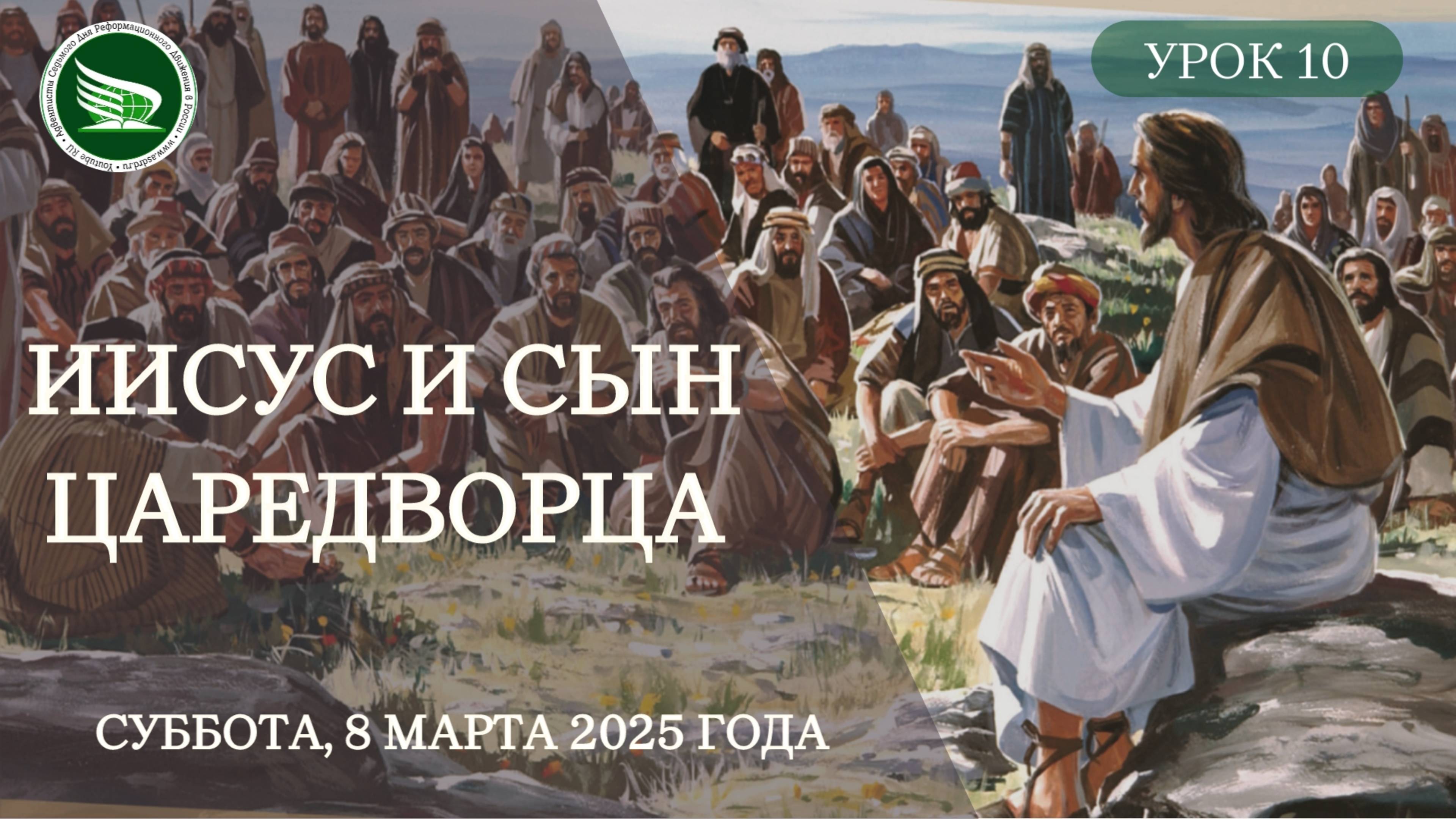Урок 10. "Иисус и сын царедворца"