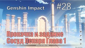 Genshin Impact - #28 Сосуд лекаря, глава 1