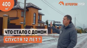Кирпичный дом 400 м² в Подмосковье – 12 лет спустя! Что с ним стало?