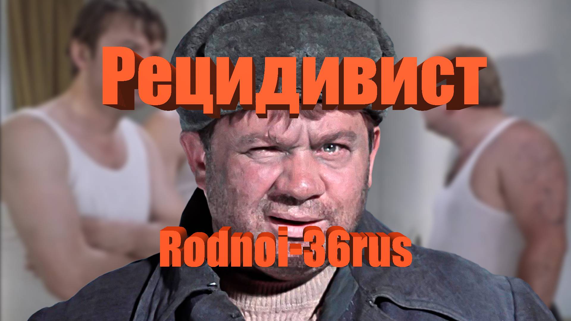 В.С.Высоцкий "Рецидивист"