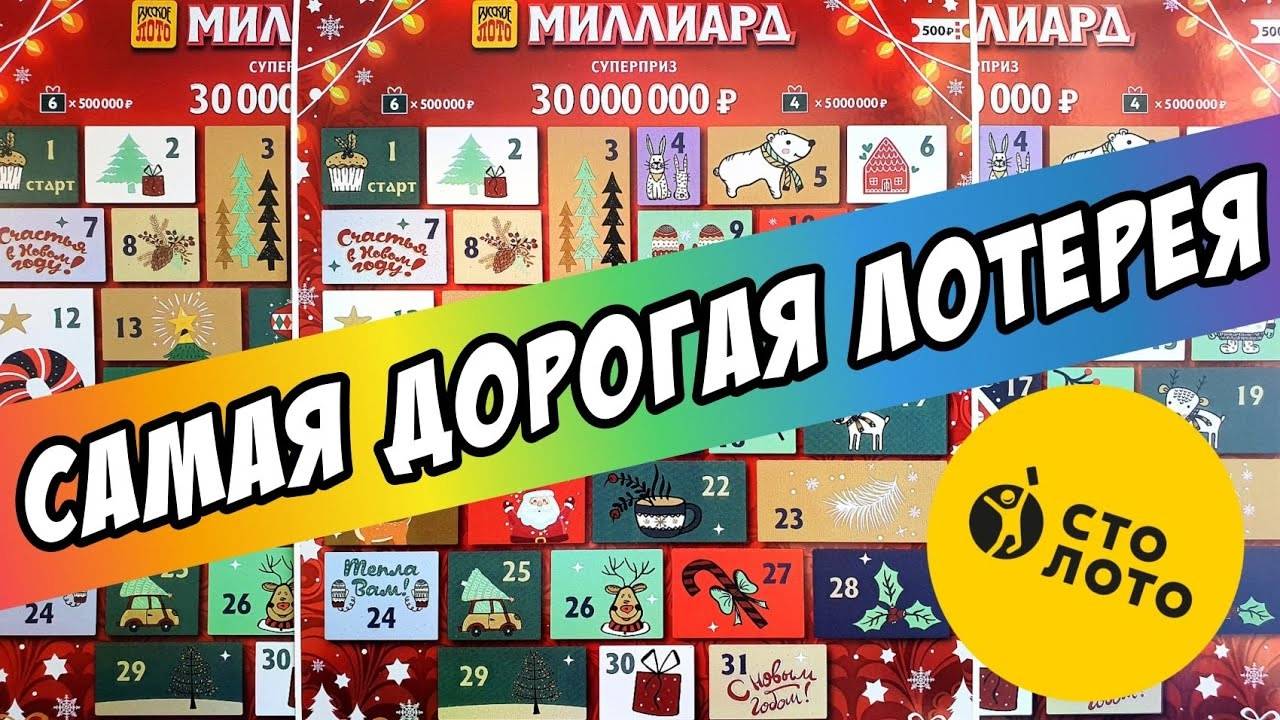 Лотерейные Билеты МИЛЛИАРД, Что можно выиграть в моментальную лотерею от Столото???