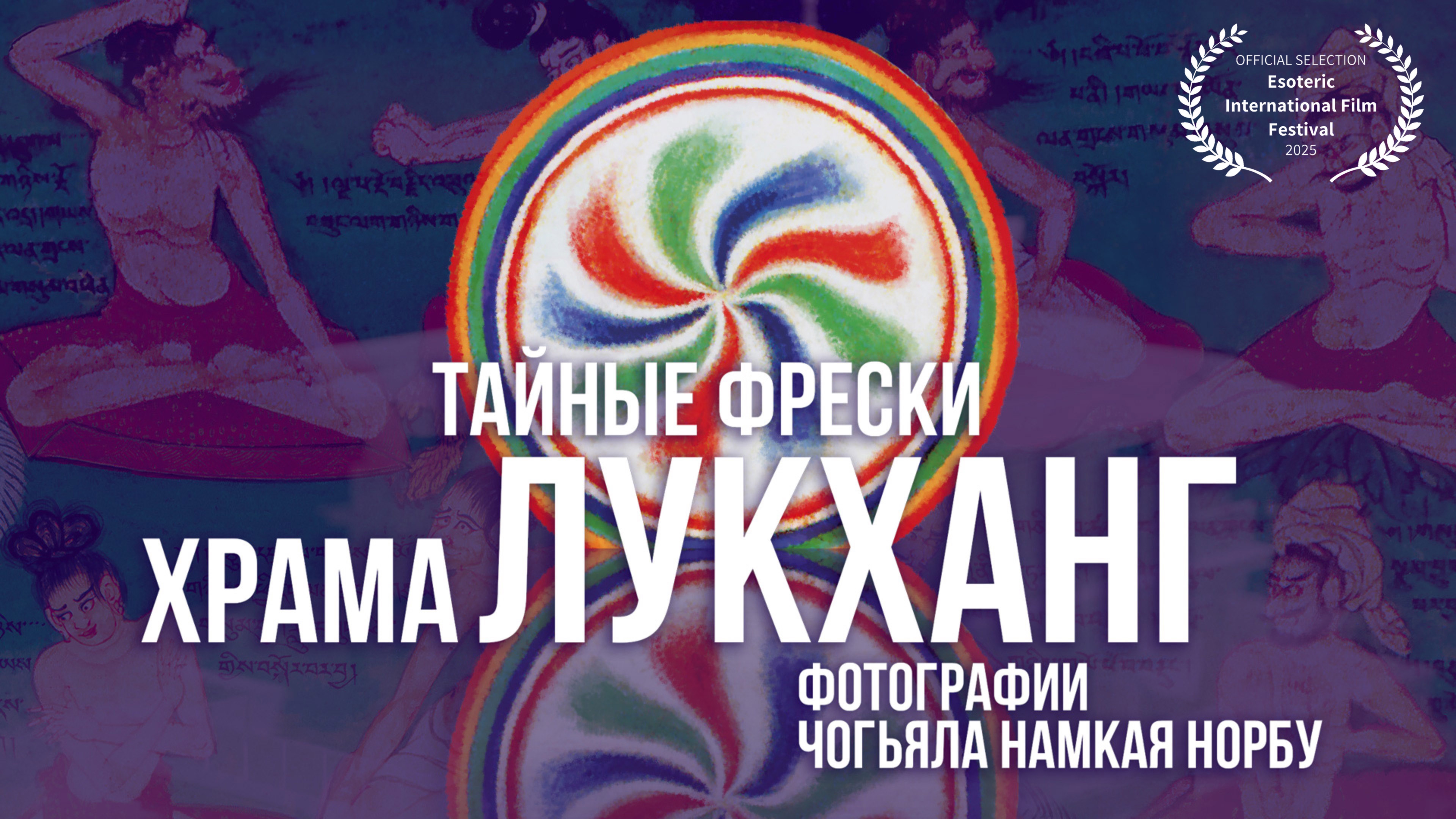 Тайные фрески храма Лукханг, фотографии Чогьяла Намкай Норбу (Док.фильм 2024)