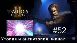 The Talos Principle II - #52 Утопия и антиутопия. Финал.