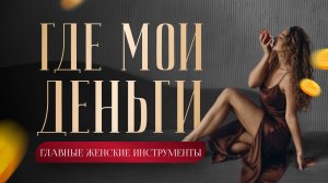 Где мои деньги: главные женские инструменты