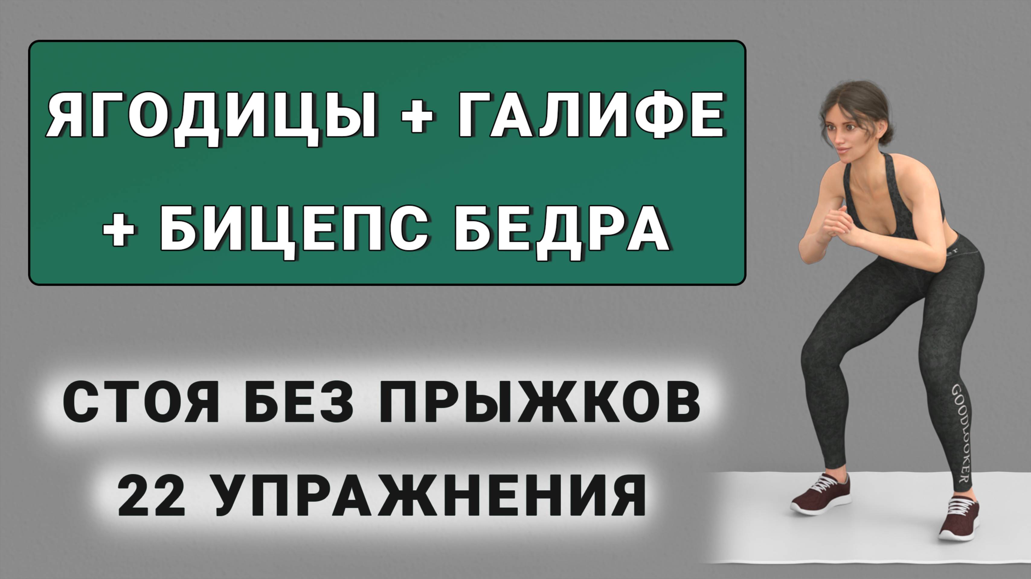 15 мин ЯГОДИЦЫ + ГАЛИФЕ + БИЦЕПС БЕДРА🍑 Полностью стоя без прыжков (22 упражнения без повторений)