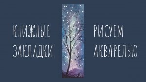 Звездопад в горах. Рисуем акварелью