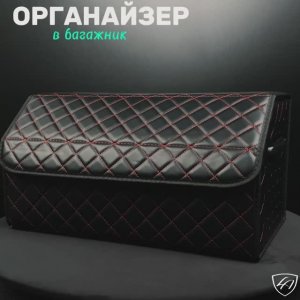 Автомобильный бокс органайзер в багажник артикул:500011
