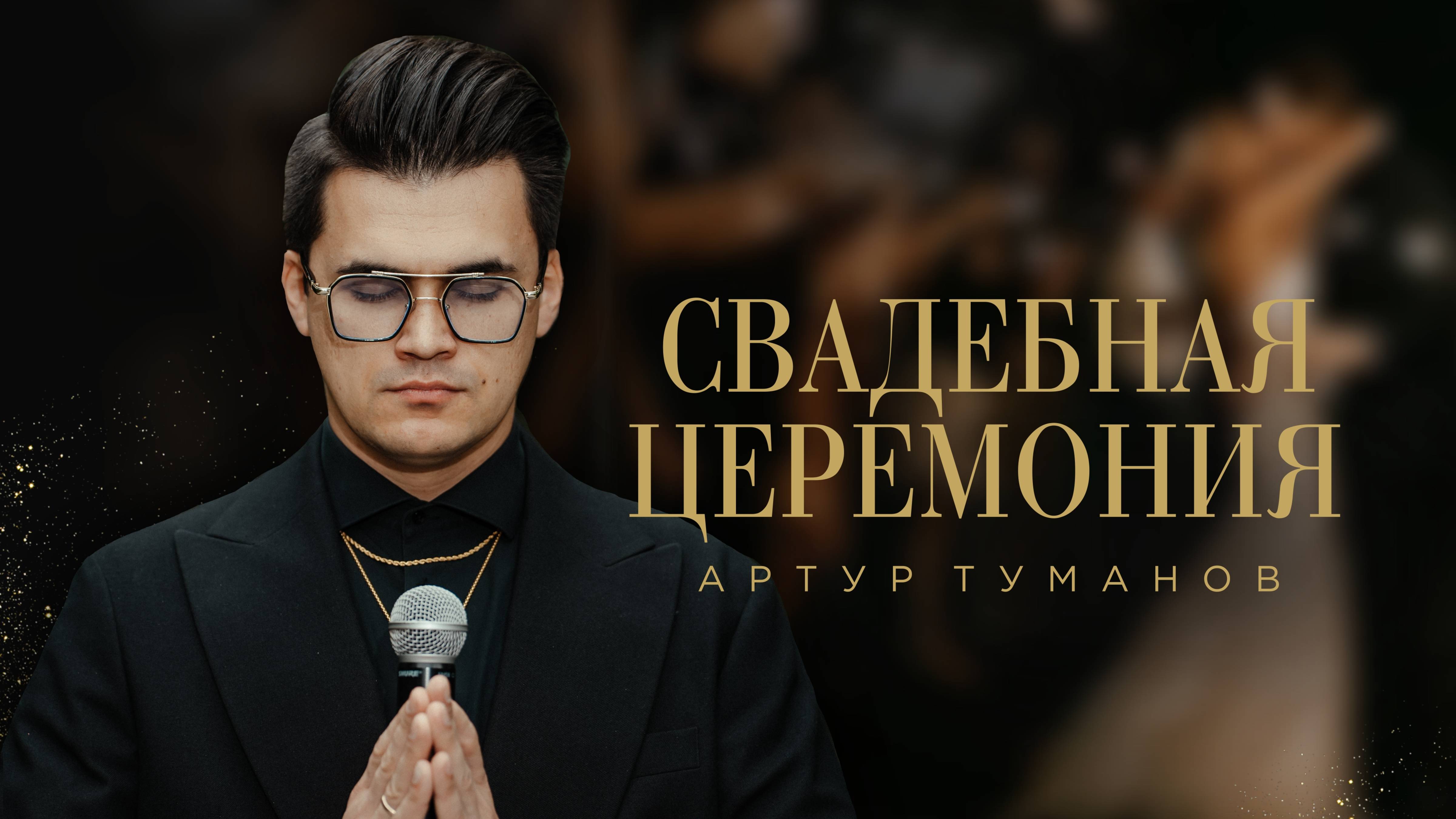 Артур Туманов заявка на Wedding Awards Приволжье в номинации "Лучший  свадебный церемониймейстер"