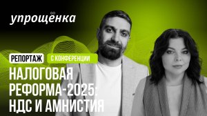 Налоговая реформа-2025: НДС и амнистия
