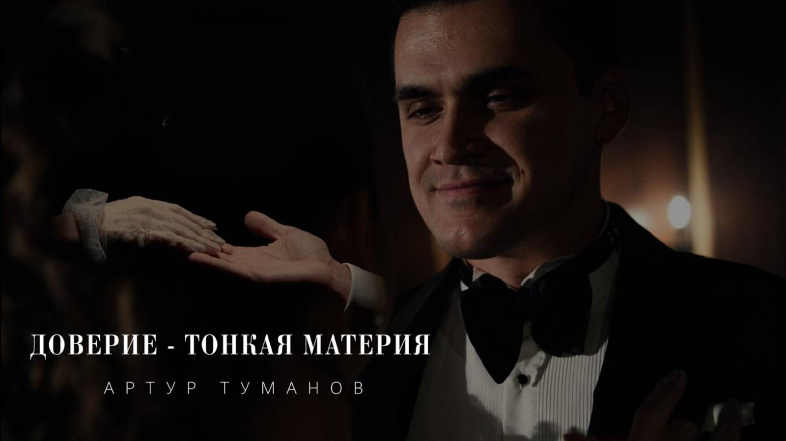 Ведущий Артур Туманов  - заявка для Wedding Awards Приволжье 2024