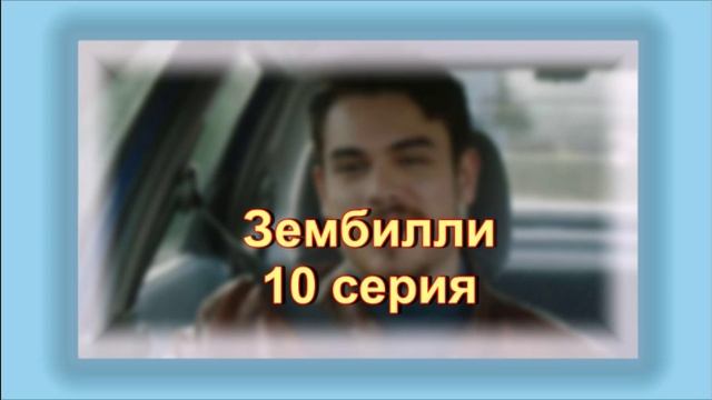 Обзор сериала "Зембилли" 10 серия