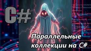 Параллельные коллекции на C#