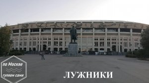 ЛУЖНИКИ. Канал ПО МОСКВЕ ГУЛЯЕМ САМИ
