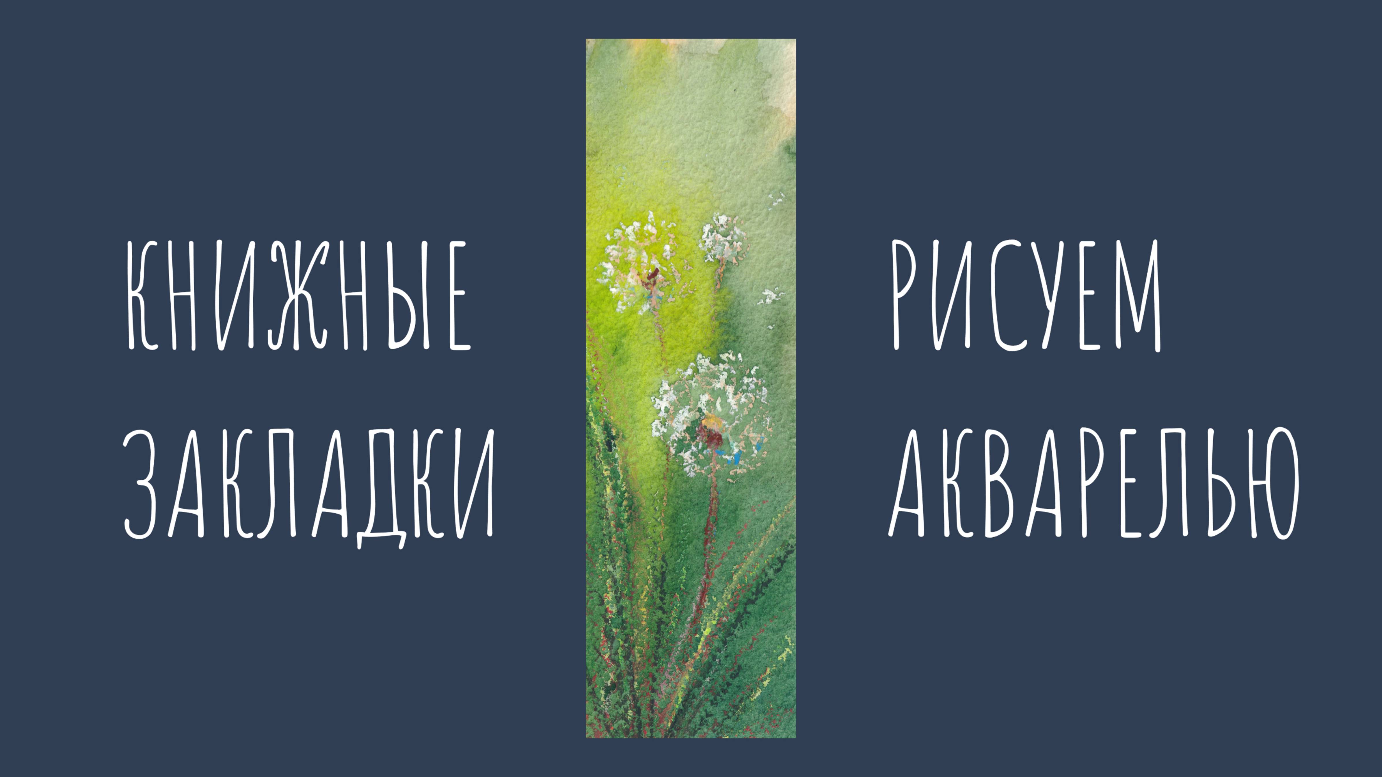 Три одуванчика акварелью