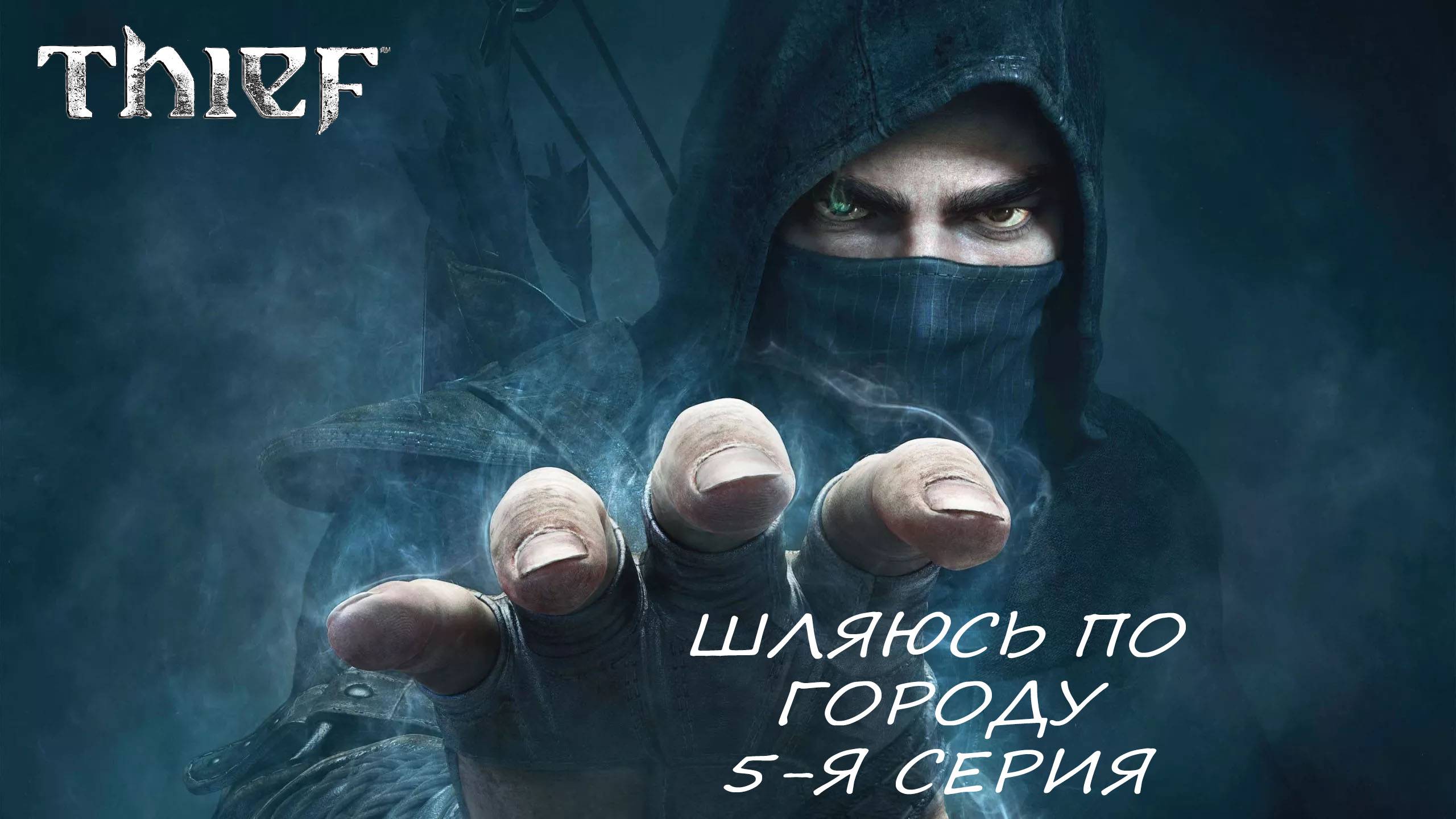 Thief (Вор) "Шляюсь по городу" (5-я серия)