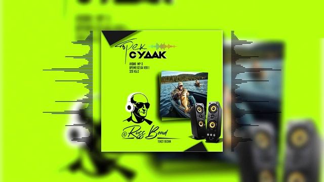 трек "Судак ver1"