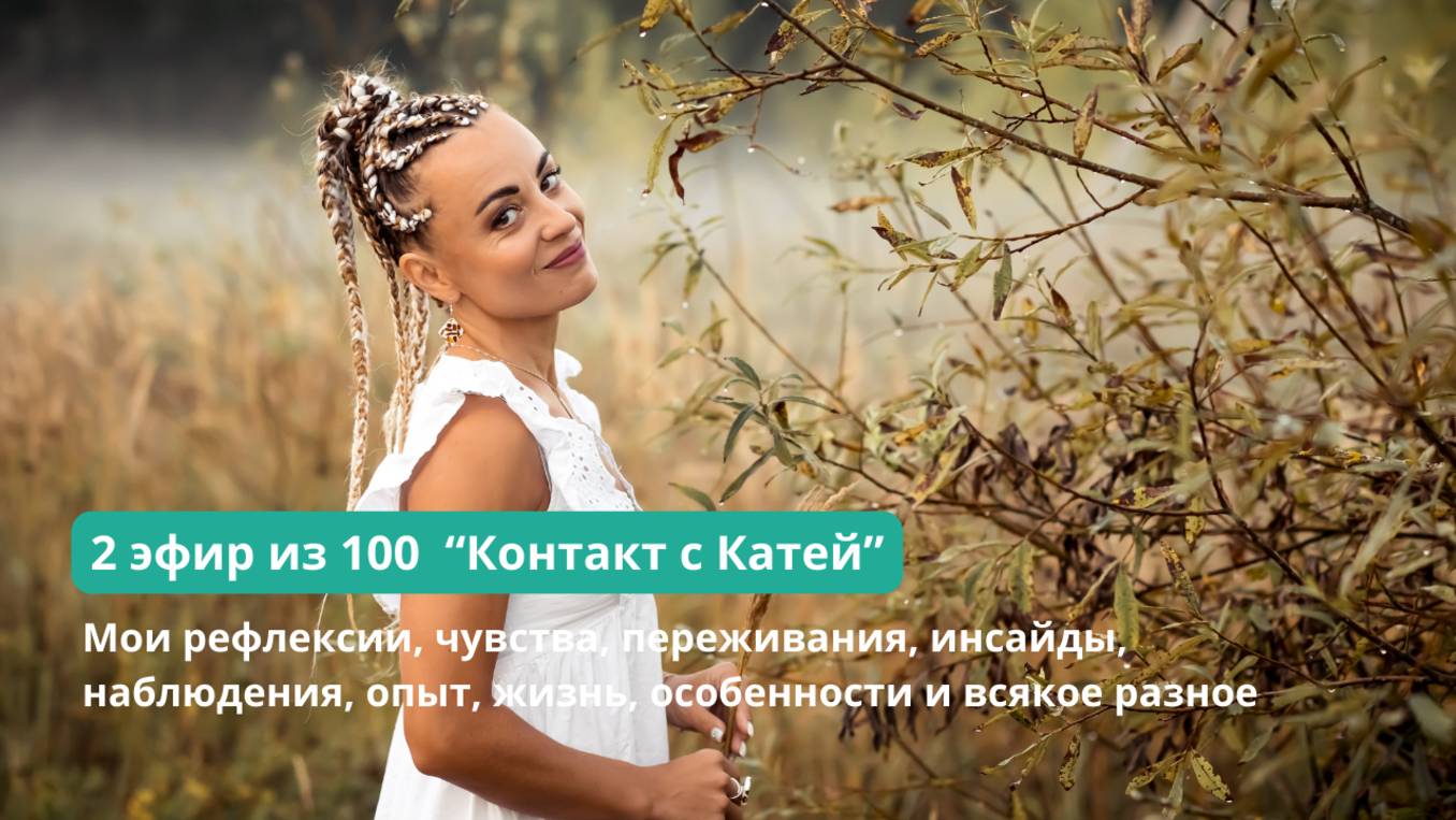 2/100 эфиров Контакт с Катей 🤗#рефлексия #осознанность  #личныйопыт #самопознание #инсайты