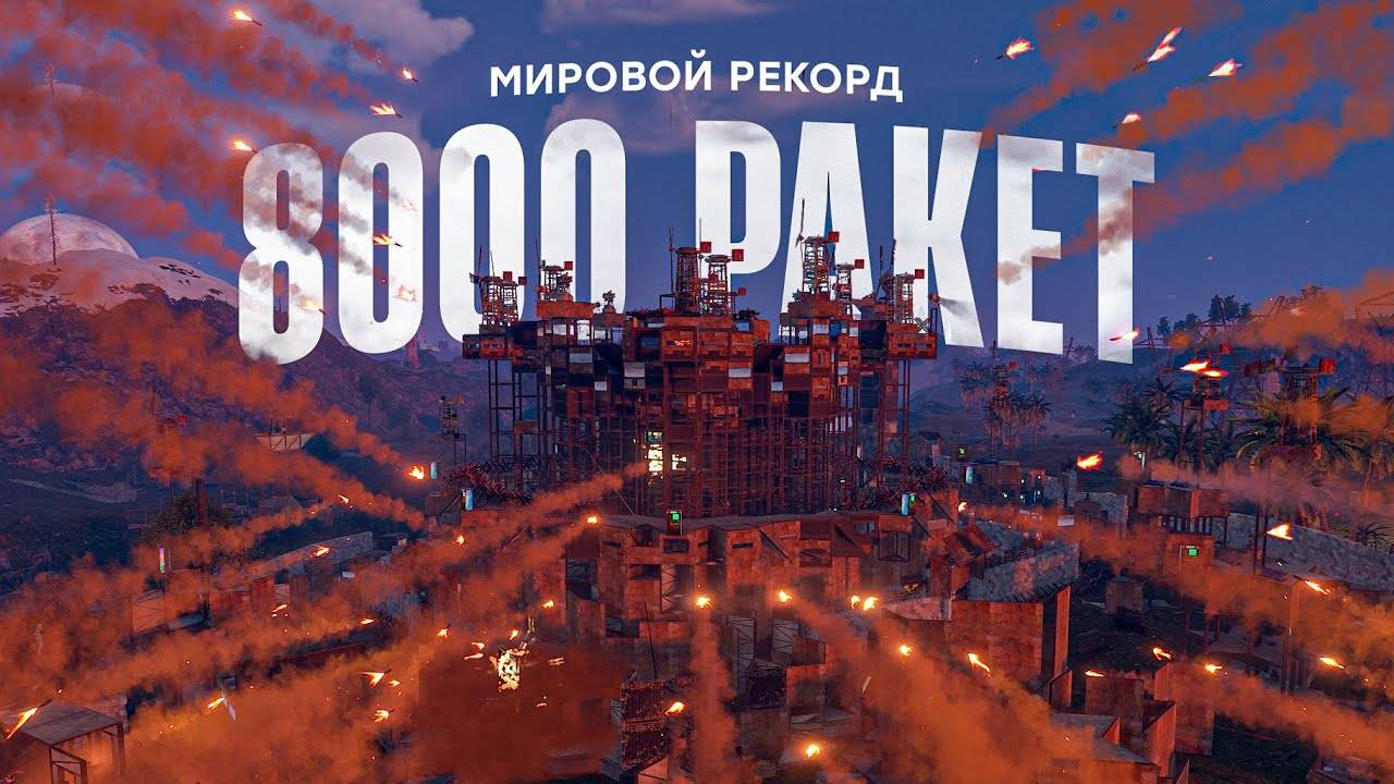 R2 ПОБИЛИ МИРОВОЙ РЕКОРД ЗАРЕЙДИЛИ БАЗУ ЗА 8000 РАКЕТ на VITAL EU ...