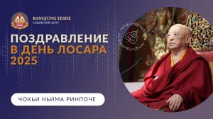 Чокьи Ньима Ринпоче. Поздравление в день Лосара. 2025