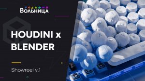 Создано студентами HOUDINI x BLENDER \\ Первый шоурил курса