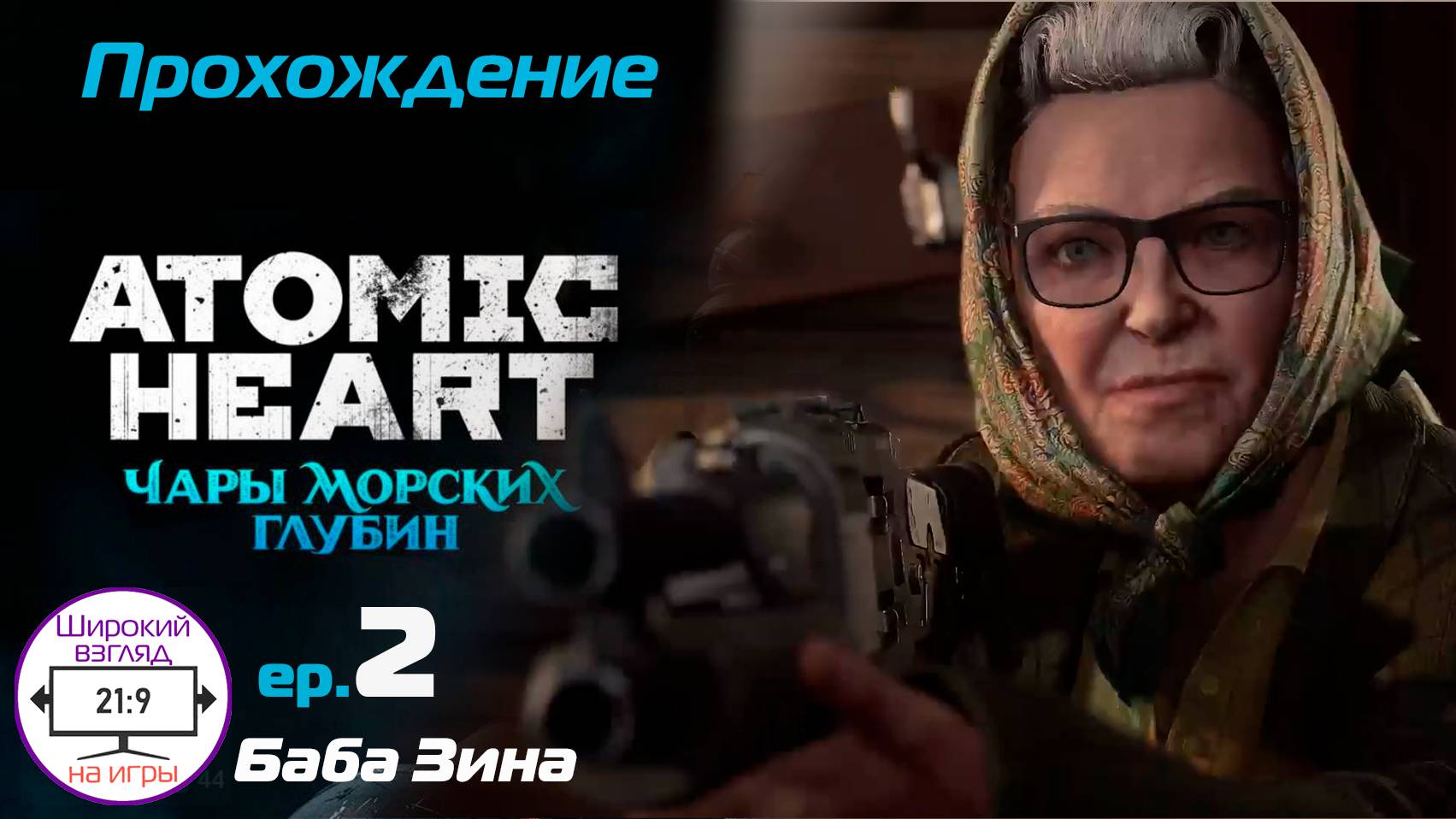 Atomic Heart. Чары морских глубин DLC | Баба Зина