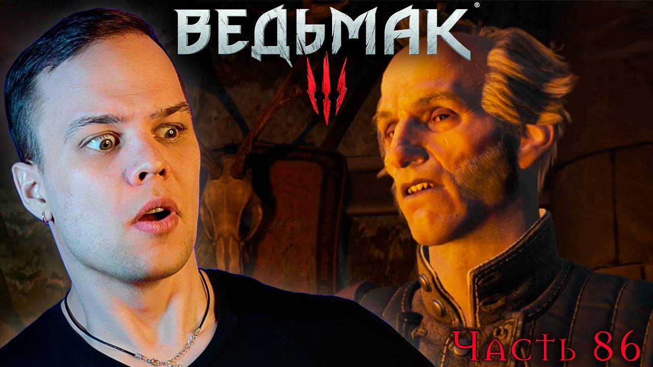 Ведьмак 3: Дикая Охота - Прохождение. Отзвук #86