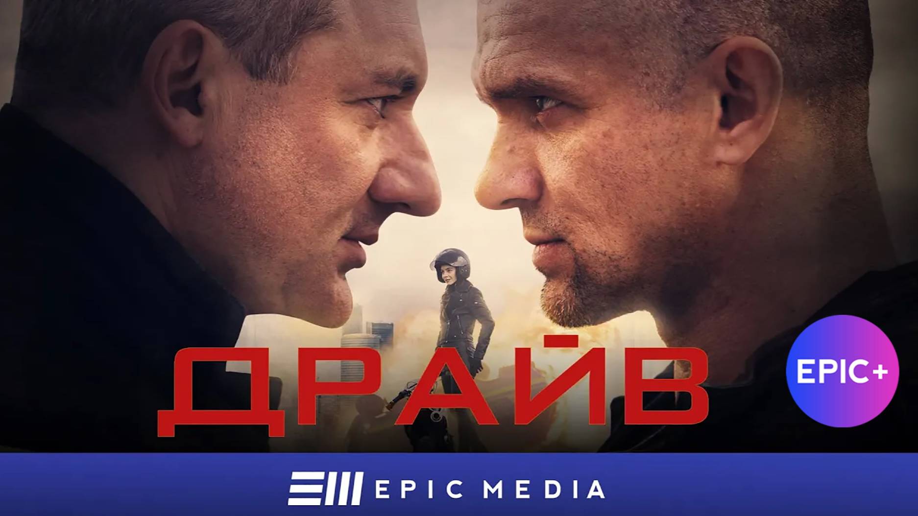 ДРАЙВ - Серия 1 / Экшн | СМОТРИТЕ на сайте EPIC+