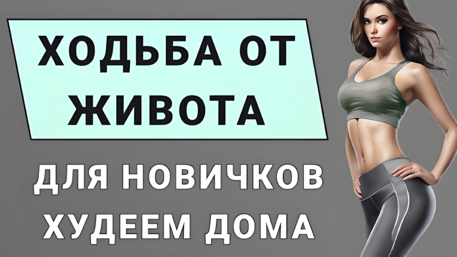 ЖИВОТ И БОКА для новичков🔥 20 мин жиросжигающая тренировка стоя // простые шаги + худеем в животе