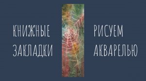 Как нарисовать паутину акварелью
