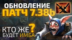 DOTA 2 7.38b - Нерфы, Нерфы и Мёртвый Найкс