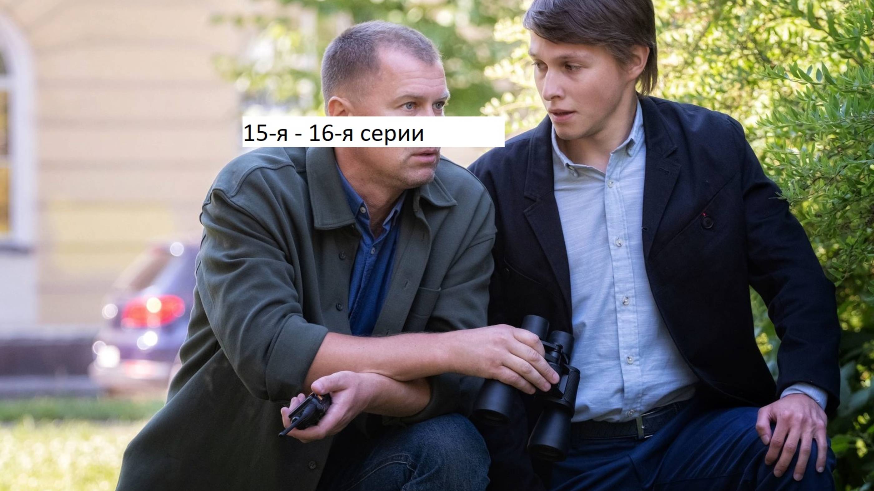 Сериал «Шеф. Призраки прошлого» 15-я – 16-я серии. Анонс.