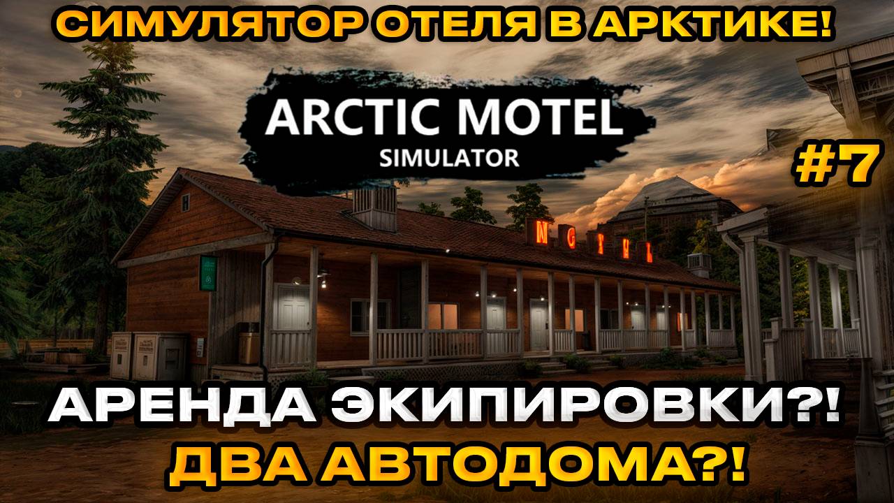 Arctic Motel Simulator 2025 - Симулятор отеля в Арктике АВТОДОМ АРЕНДА ЭКИПИРОВКИ [Прохождение][7]