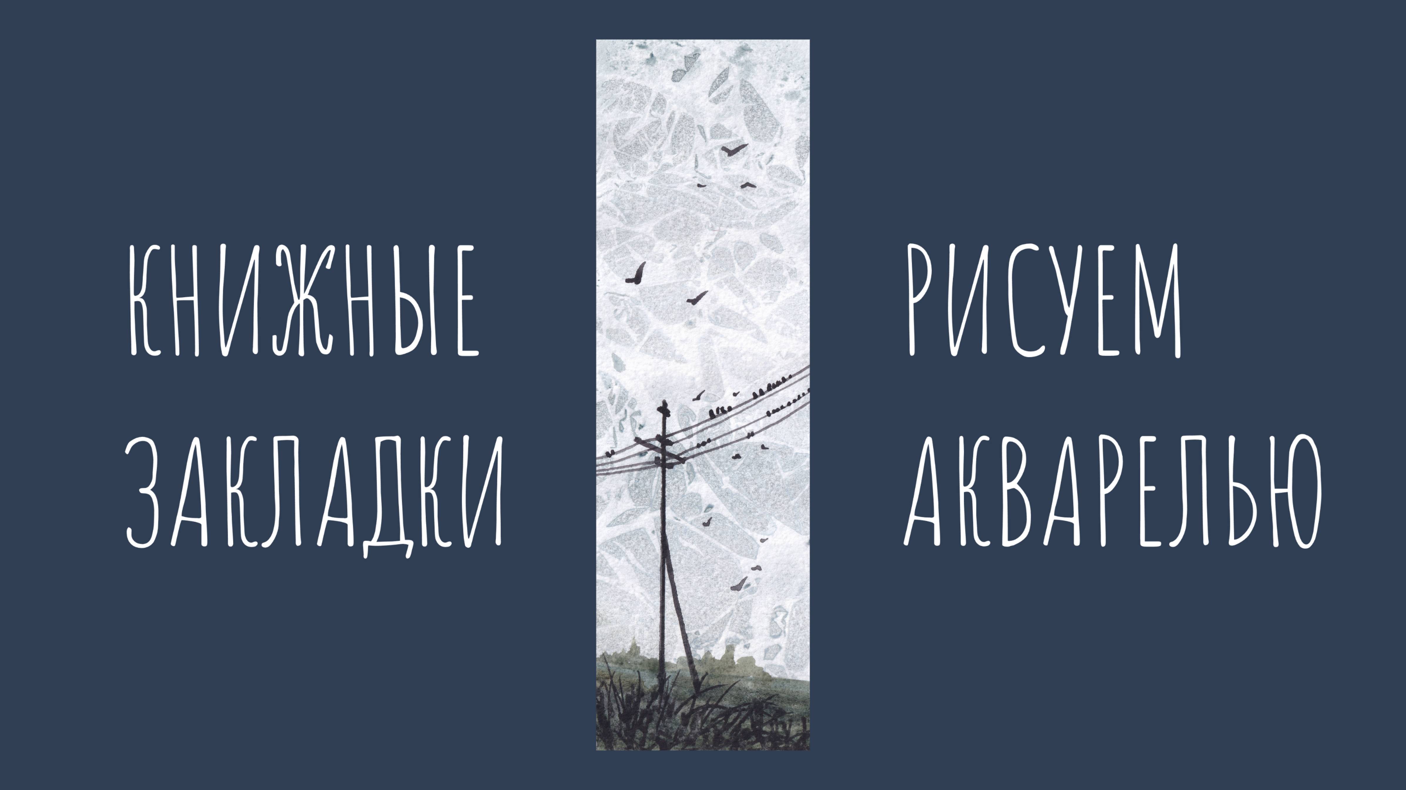Птицы на проводах. Книжная закладка своими руками