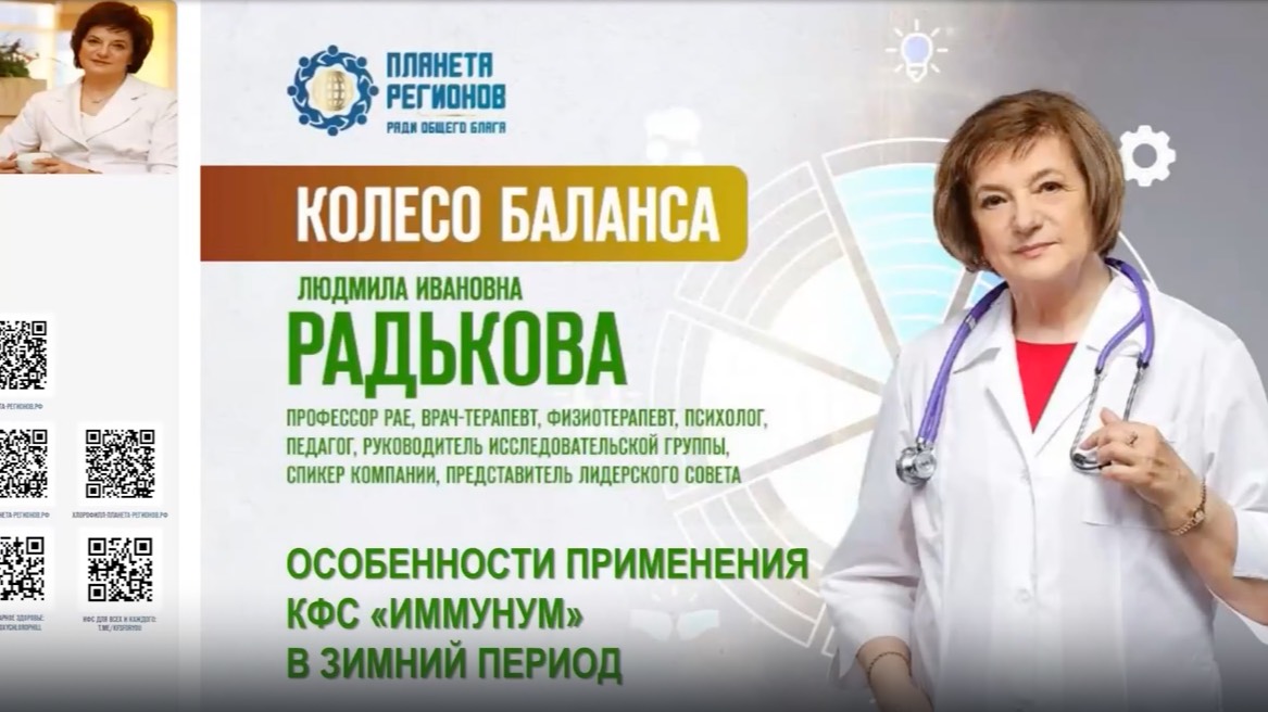 Радькова Л.И. «Особенности применения КФС «Иммунум»» 26.02.25