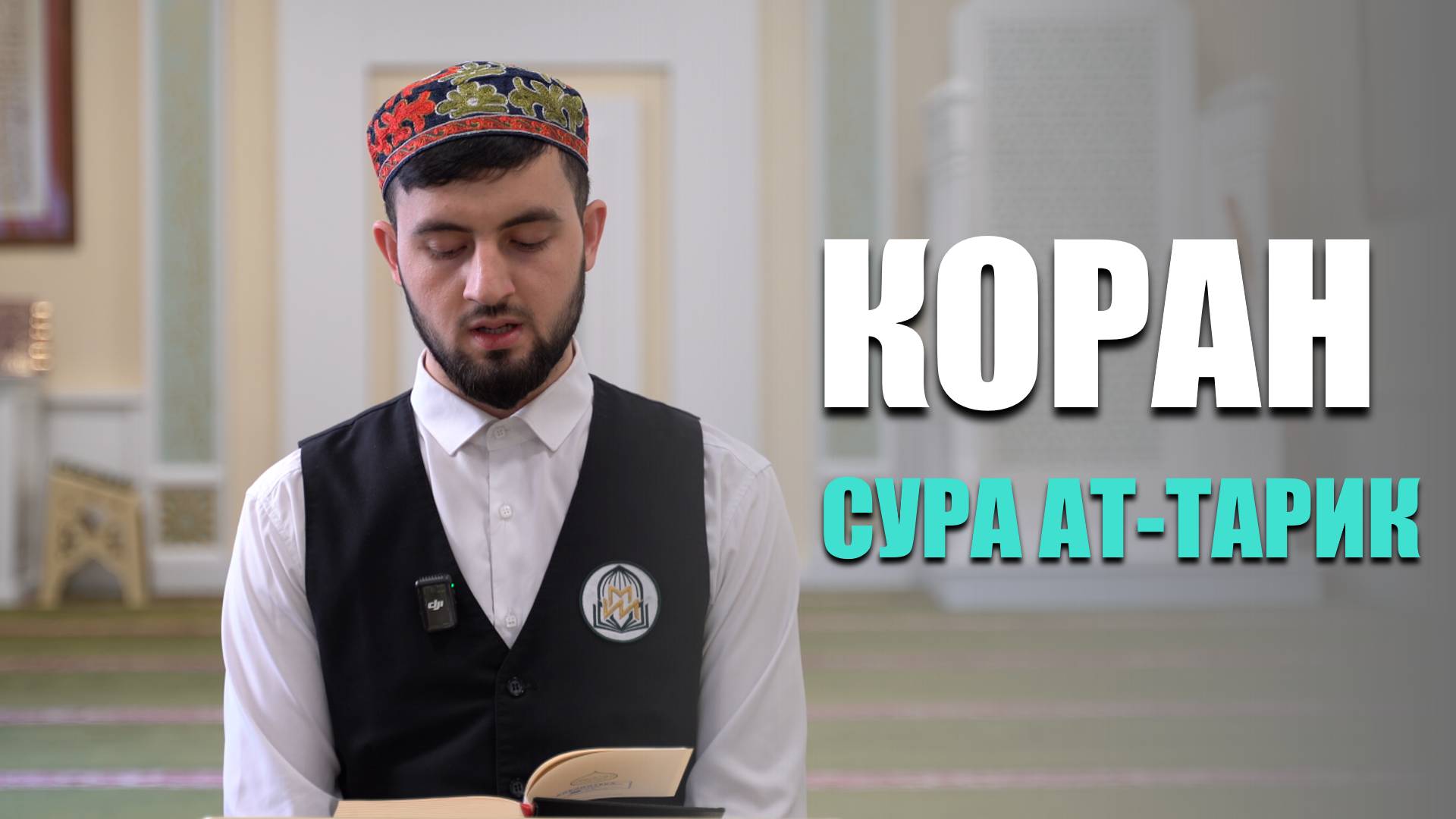 Коран в исполнении студента МИИ | Сура 86 ат-Тарик