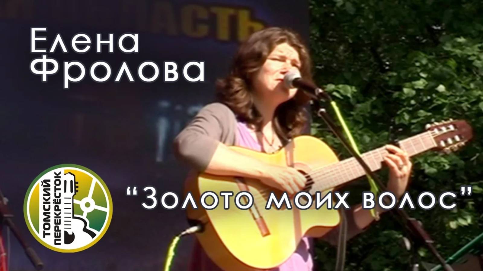 "Золото моих волос"- Елена Фролова