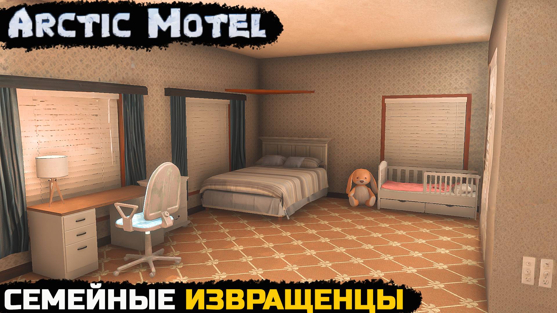 СЕМЕЙНЫЕ СЕКРЕТИКИ - Arctic Motel Simulator №12