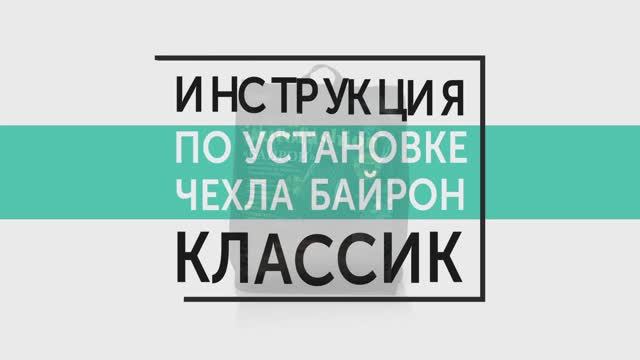 Инструкция по установке авточехлов Lord Autofashion