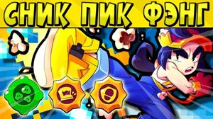 Браво старс советы: по Фенгу 1250+ ,max ранг