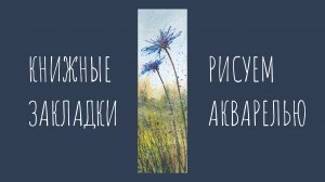 Рисуем васильки акварелью