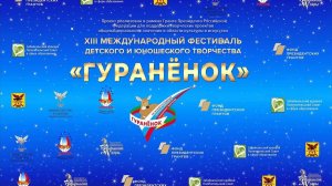 Итоговый фильм Гураненок 2021